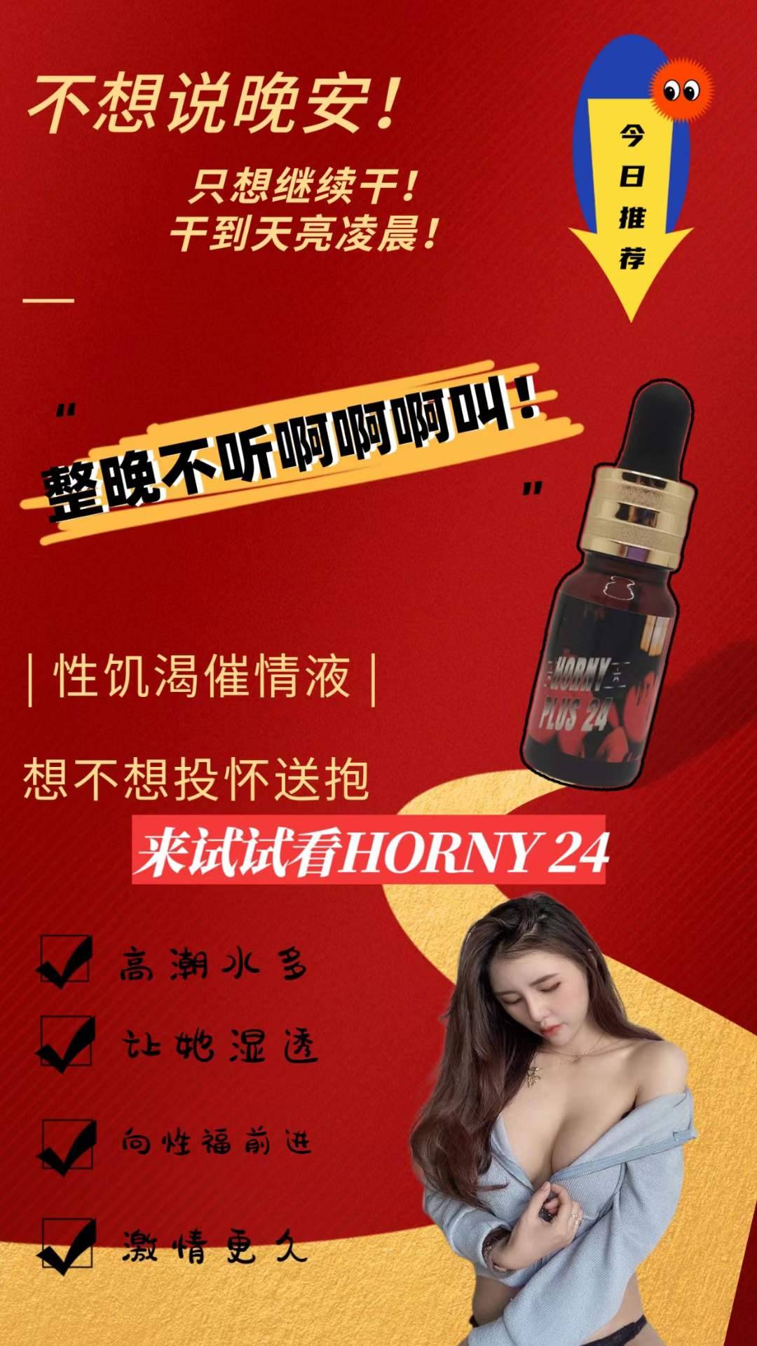 Horny Plus 24 Lovedrop 強潮吹興奮劑
