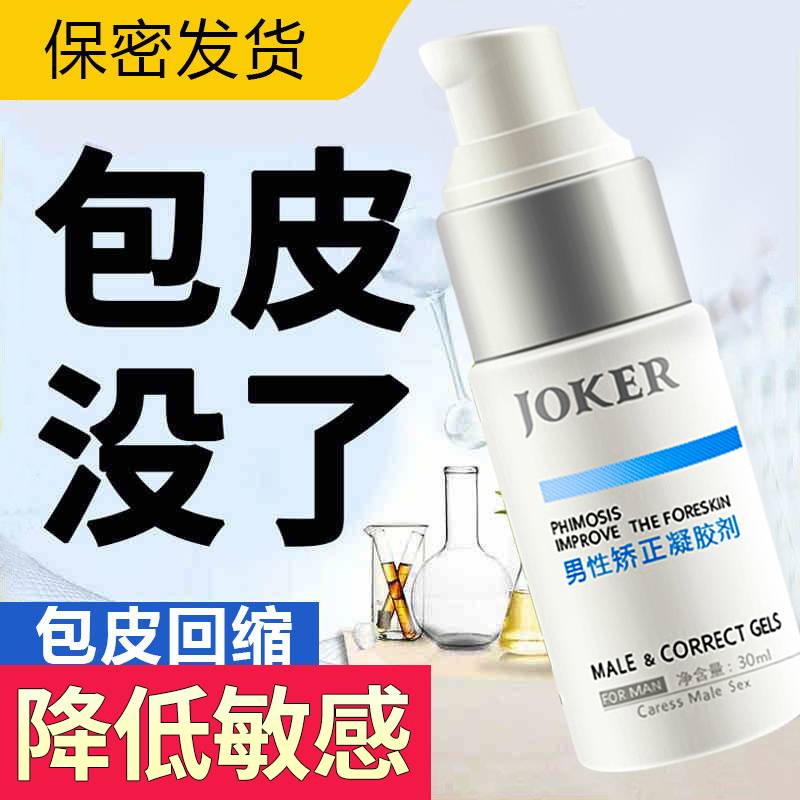 joker包皮凝胶男用30ml包皮矫正喷剂