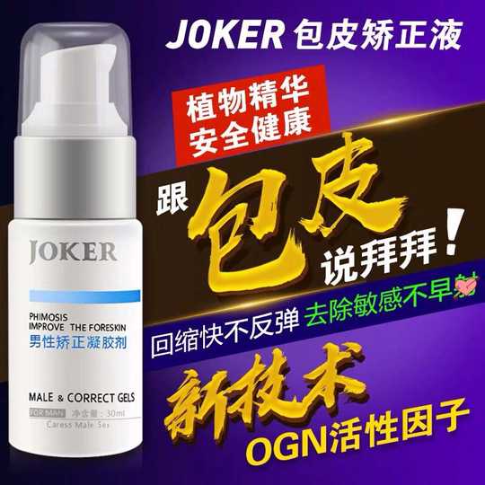 joker包皮凝胶男用30ml包皮矫正喷剂